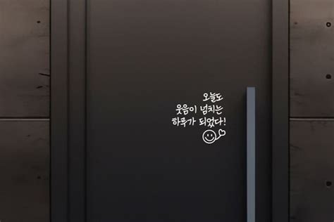 도어사인 레터링 스티커 문구 시트지 현관문 꾸미기 캘리그라피 글자 글씨 글귀 감성스티커 오늘의집 쇼핑