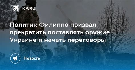 Политик Филиппо призвал прекратить поставлять оружие Украине и начать переговоры Kp Ru