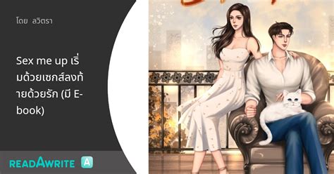 Sex Me Up เริ่มด้วยเซกส์ลงท้ายด้วยรัก มี E Book นิยายโรมานซ์