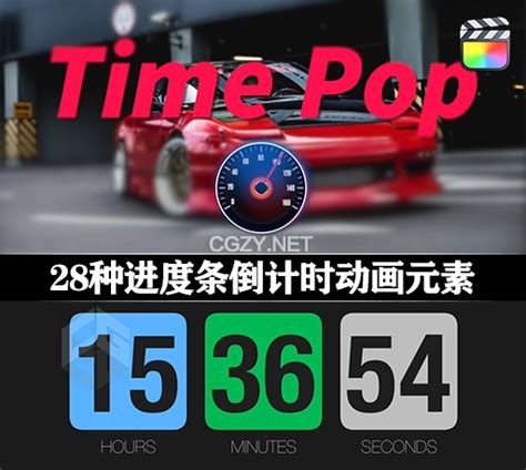 fcpx插件 28种进度条倒计时动画元素 time pop cg资源网