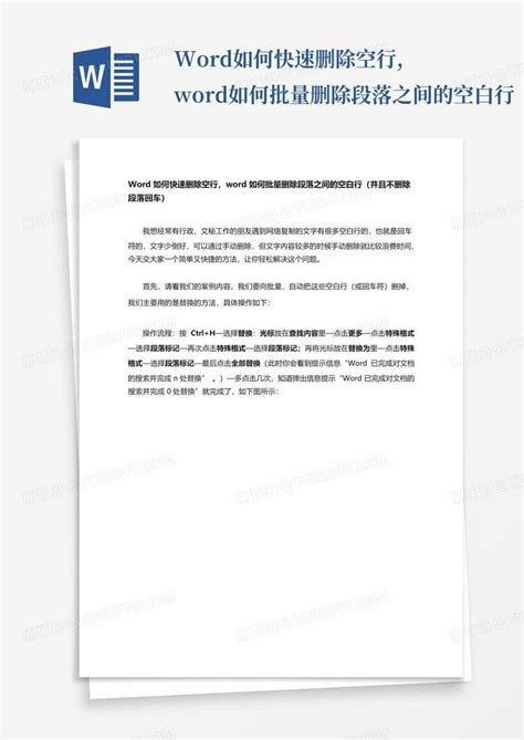 如何快速删除空行 如何批量删除段落之间的空白行Word模板下载 编号lmmbozna 熊猫办公