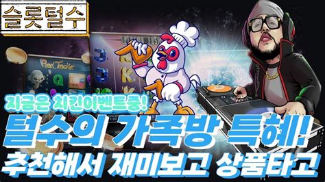 슬롯실시간 25년경력의 찐 슬롯황제 털수가 보증하는 안전놀이터 가족방추천슬롯과함께~치킨도드려요~ 슬롯 슬롯실시간 슬롯방송 슬로추천 슬롯사이트 Youtube