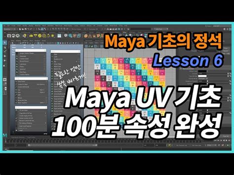 Maya 기초의 정석 6강 Uv 기초