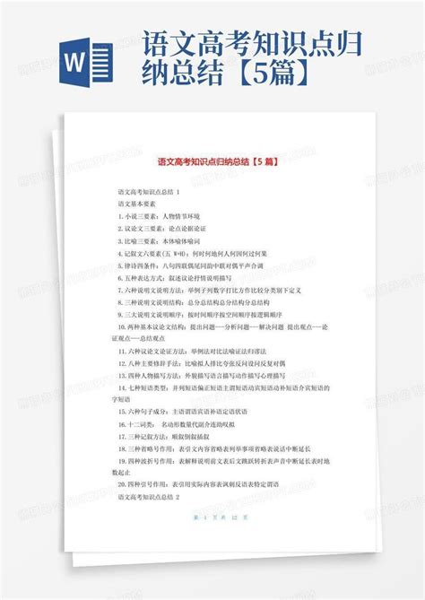 语文高考知识点归纳总结【5篇】word模板下载 编号qnbybyzx 熊猫办公