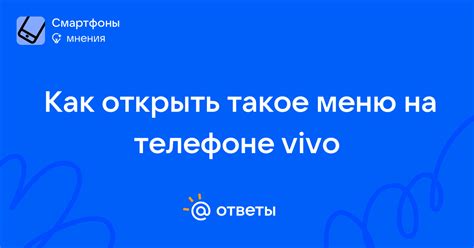 Как открыть такое меню на телефоне Vivo Roketbee 5 Ответы Mail