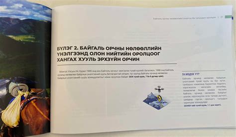 БАЙГАЛЬ ОРЧНЫ НӨЛӨӨЛЛИЙН ҮНЭЛГЭЭ ГАРЫН АВЛАГА ХЭВЛЭГДЛЭЭ “Монголын Тогтвортой хөгжил нийгмийн