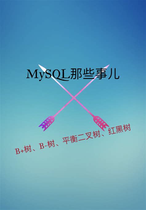 为什么mysql用b树做索引而不用b 树或红黑树？ 知乎