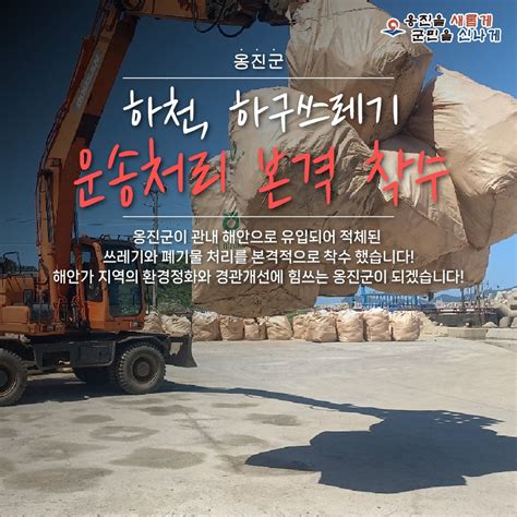 옹진군 옹진군이 관내 해안으로 유입되어 적체된 쓰레기와 폐기물을 체계적으로 정비하기 위해 하천·하구 쓰레기 폐기물 처리용역