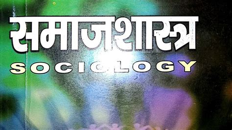 nta ugc net and set exams hindi part ii basic concepts of sociology