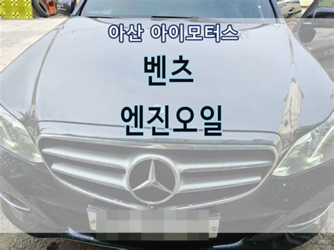 벤츠 엔진오일 일요일 공휴일 정비가능 천안 수입차정비 아산수입차정비 배방수입차정비 배방카센타 아산페이 예산 배방 신창 음봉 카센터 평택 탕정 둔포 불당동 카센타 아산