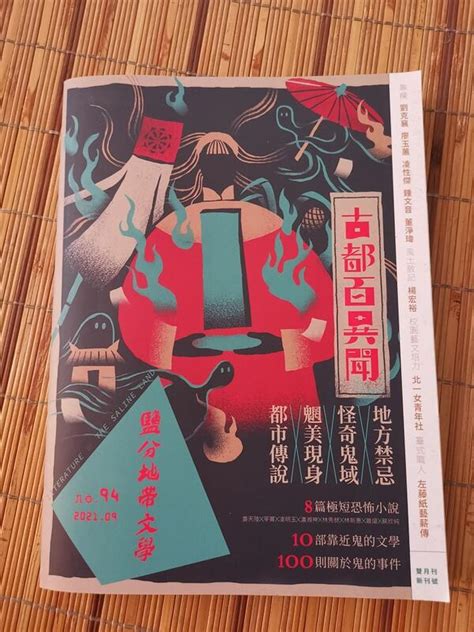 鹽分地帶文學雙月刊94期 202109月號（古都百異聞） 露天市集 全台最大的網路購物市集