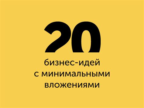 20 Бизнес идей с минимальными вложениями Дизайн лого и бизнес Блог Турболого