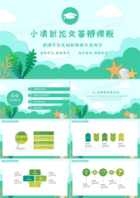 绿色小清新论文答辩通用ppt模版模板下载答辩图客巴巴