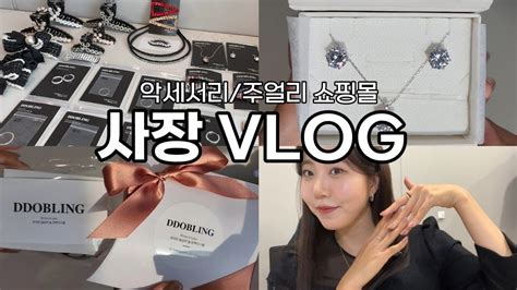 악세서리주얼리 쇼핑몰 사장 브이로그ㅣ주얼리 대표의 하객룩환갑잔치룩을 소개합니다💛ㅣ느긋하고 편안해보이지만 시끄럽고 다사다난한 하루ㅣ포장 Packaging Asmr