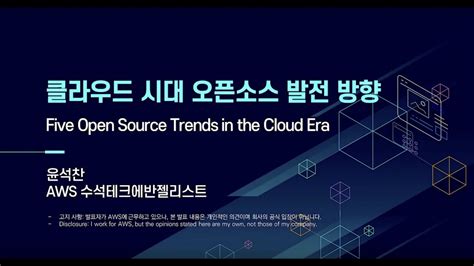 클라우드 시대의 오픈 소스 트렌드 윤석찬 Aws Etri 오픈소스 테크데이 2021 Youtube