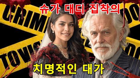 73세 남편 아내가 자신의 아들에게서 임신한 사실을 알고 잔혹한 살인으로 이어지다 Youtube