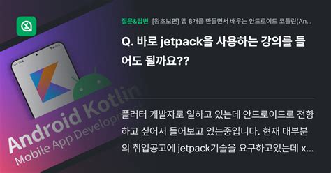 바로 jetpack을 사용하는 강의를 들어도 될까요 인프런 커뮤니티 질문and답변