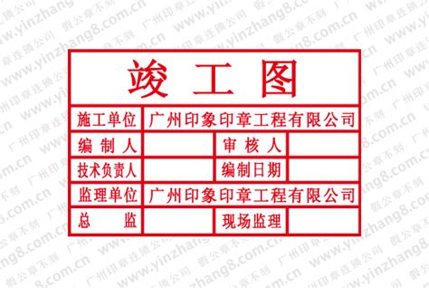 广州刻工程竣工图印章样式字体尺寸规定与竣工图印章的使用 印章样式 广州印章连锁