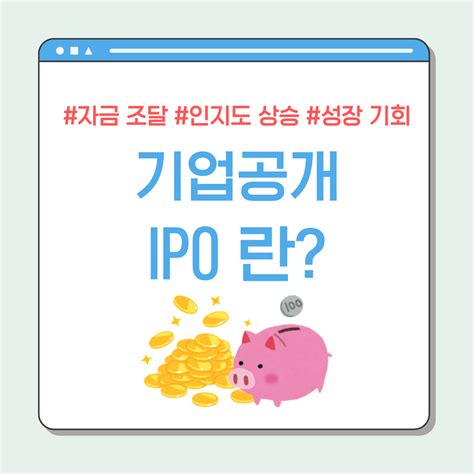 기업공개 Ipo란 개념 공모 절차 투자 시 유의할 점