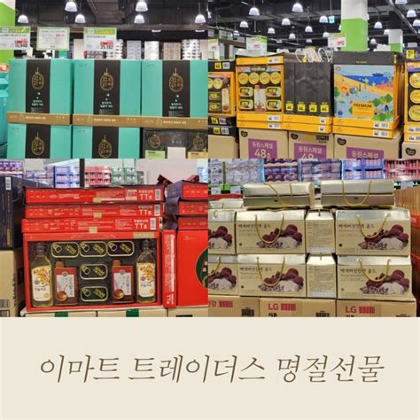 이마트 트레이더스 추천 명절선물 세트 할인 인터넷 최저가 검색비교 네이버 블로그