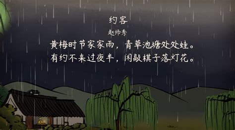 【语文大师】约客——宋赵师秀时节