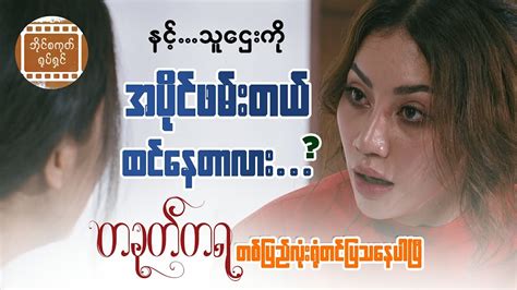 💢ငါကနင့်သူဌေးကိုအပိုင်ဖမ်းတယ်တင်နေတာလား Youtube