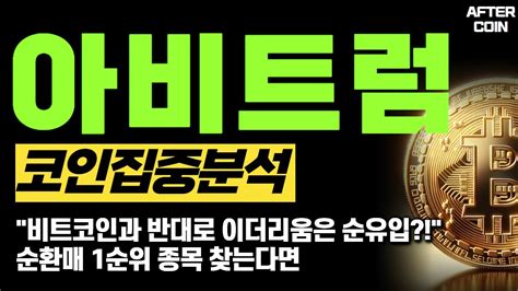 아비트럼 코인 비트코인과 반대로 이더리움은 순유입 순환매 1순위 종목 찾는다면 아비트럼코인전망 아비트럼코인분석 아비트럼코인시세 Youtube