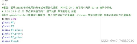 采用ieee33节点配电网进行仿真，搭建了含风光，储能，柴油发电机和燃气轮机的配电网经济调度模型 ieee33节点配电网模型 csdn博客