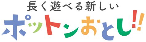 Potonであそぼう！