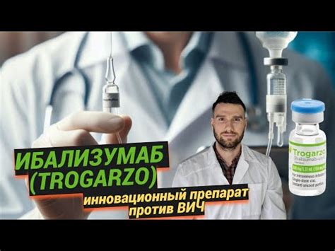 Ибализумаб Trogarzo Две капельницы от вич в месяц МОНОКЛОНАЛЬНЫЕ
