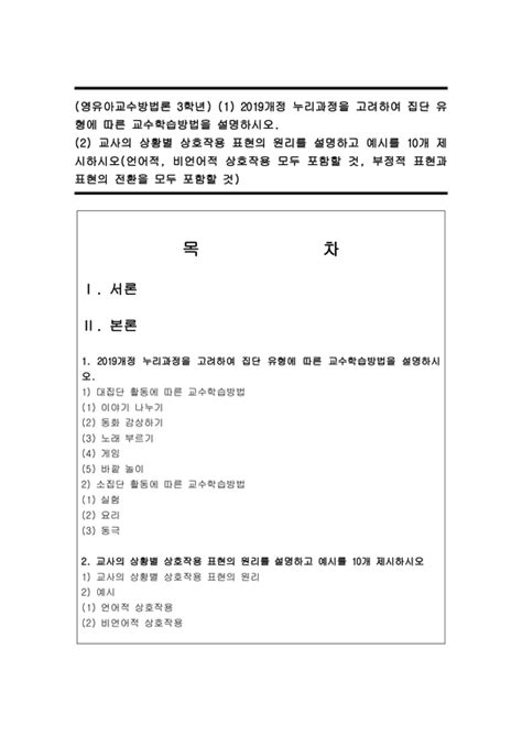 영유아교수방법론 3학년 1 2019개정 누리과정을 고려하여 집단 유형에 따른 교수학습방법을 설명하시오 중간기말과제
