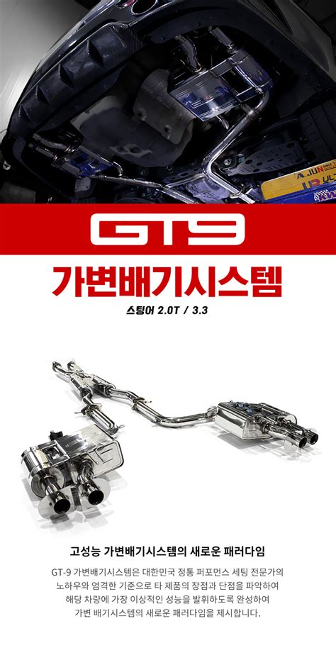 진주 스핀휠 스팅어 전용 Gt 9 가변배기 출시 20 전용 Gt9 가변배기 시스템