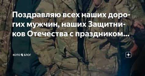 Поздравляю всех наших дорогих мужчин наших Защитников Отечества с праздником… КОТО🐈БЛОГ Дзен