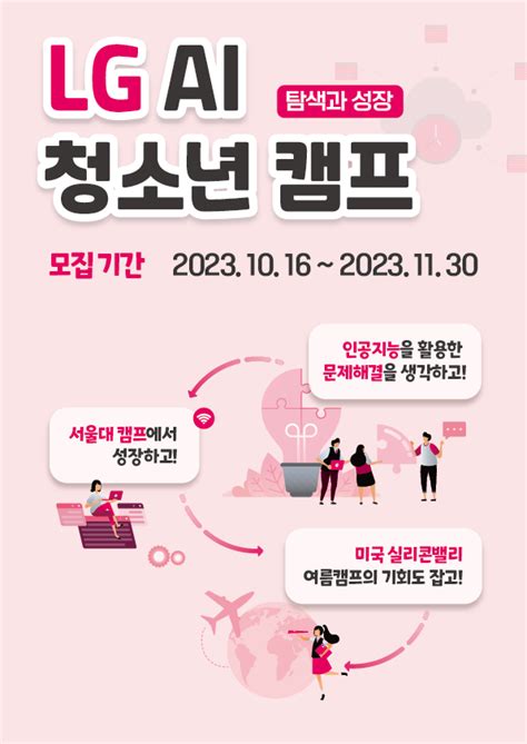 청소년 Ai 교육 저변 넓히는 Lglg디스커버리랩 ‘lg Ai 청소년 캠프 참가자 모집