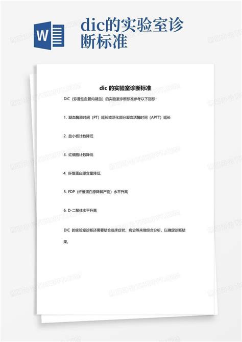 Dic的实验室诊断标准word模板下载 编号ldrmkxed 熊猫办公