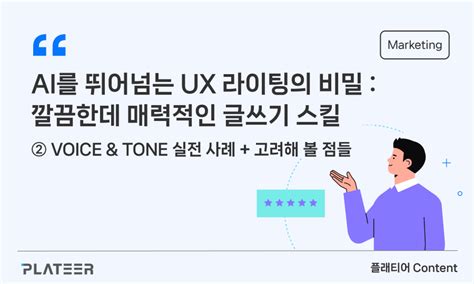 Ai를 뛰어넘는 Ux 라이팅의 비밀 깔끔한데 매력적인 글쓰기 스킬 ②