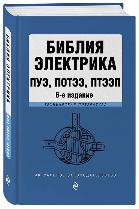 Библия электрика ПУЭ ПОТЭЭ ПТЭЭП 6 е издание исправленное купить с доставкой по выгодным