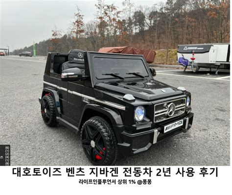 아기 유아 전동차 추천 벤츠 지바겐 G65 어린이 자동차 장난감 2년 후기 네이버 블로그