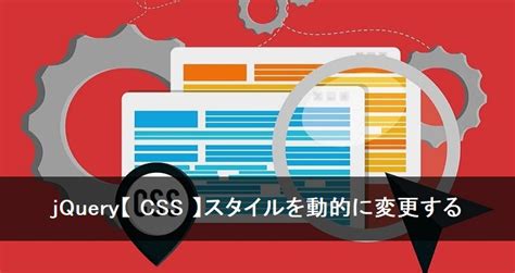 jQuery CSS スタイルを動的に変更する プログラマカレッジ jQuery CSS スタイルを動的に変更する プログラマカレッジ