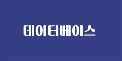 [포스코x코딩온] 스마트팩토리 입문과정 데이터베이스 데이터 베이스 sdlc