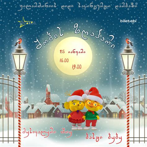 ბასტი ბუბუ შობის ზღაპარი