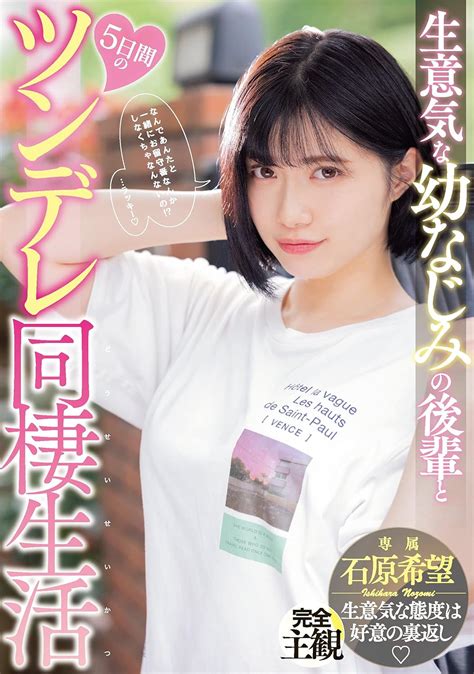 Amazon co jp 生意気な幼なじみの後輩と 日間のツンデレ同棲生活 石原希望 ムーディーズ DVD 石原希望 大崎広浩治 DVD