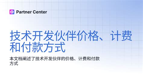 技术开发伙伴价格、计费和付款方式 Partner Center
