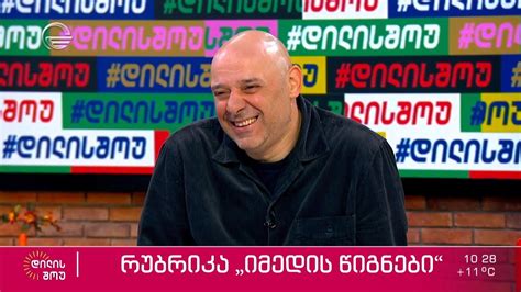 ტელეწამყვანი პროდიუსერი ირაკლი კაკაბაძე ბასა ჯანიკაშვილის რუბრიკაში „იმედის წიგნები“ Youtube