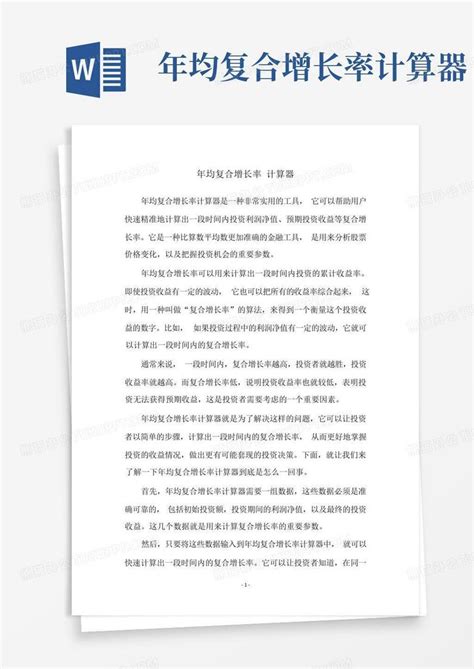 年均复合增长率计算器word模板下载 编号qkdakwok 熊猫办公