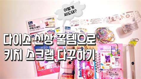 다이소 꿀템 다이소 신상으로 키치한 스크랩 다꾸하기 이 템은 이렇게 써봐 다꾸영상 다이소다꾸 다이소꿀템 다이어리