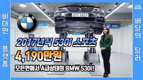 배달완료 배달의딜러 중고차 Bmw 530i 중고차 하부점검 부터 스캐너 진단까지 점검하여 집 앞까지 배송해드립니다01수