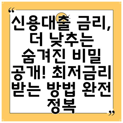 신용대출 금리 더 낮추는 숨겨진 비밀 공개 최저금리 받는 방법 완전 정복