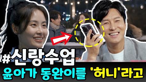 신랑수업104회윤아와 동완의 독특한 관계 디테일이 공개되었습니다 윤아 씨가 동완 씨 전화번호를 허니라고 저장해 놨어요