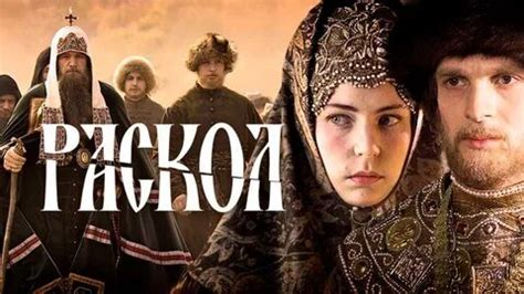 раскол сериал 2011: 2 тыс изображений найдено в Яндекс Картинках